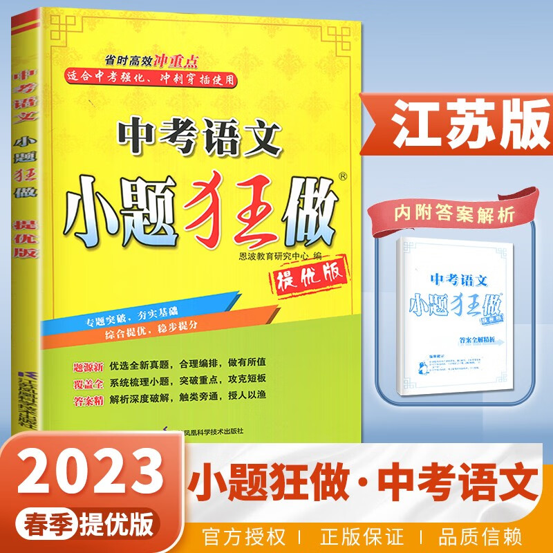 自选】2023恩波教育小题狂做中考语文数学英语物理化学提优版 9九年级初三总复习练习册单项完形首字母填空基础重难点专题突破教辅资料 中考语文