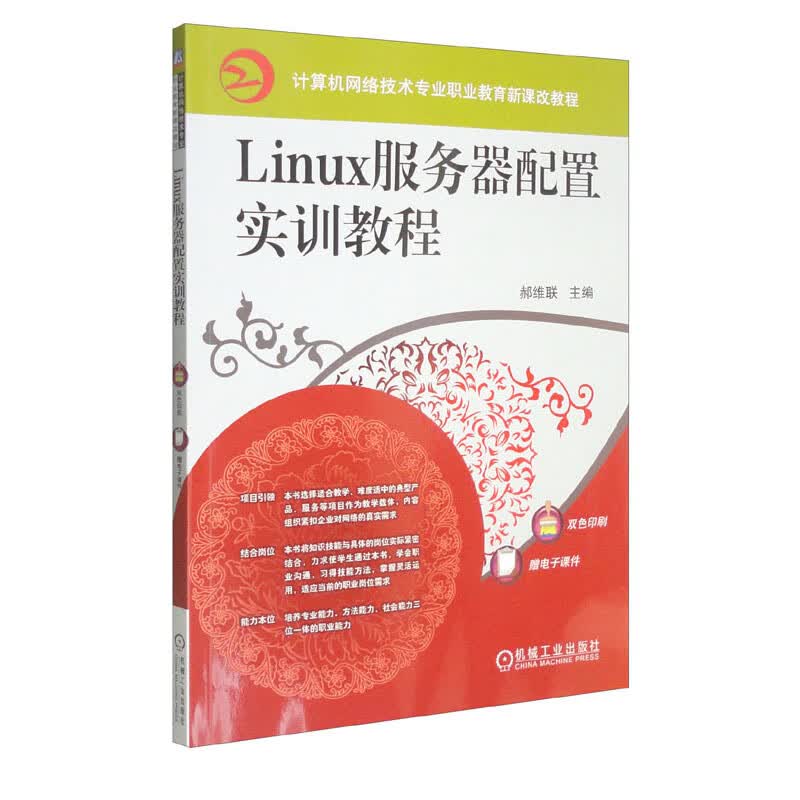 Linux服务器配置实训教程