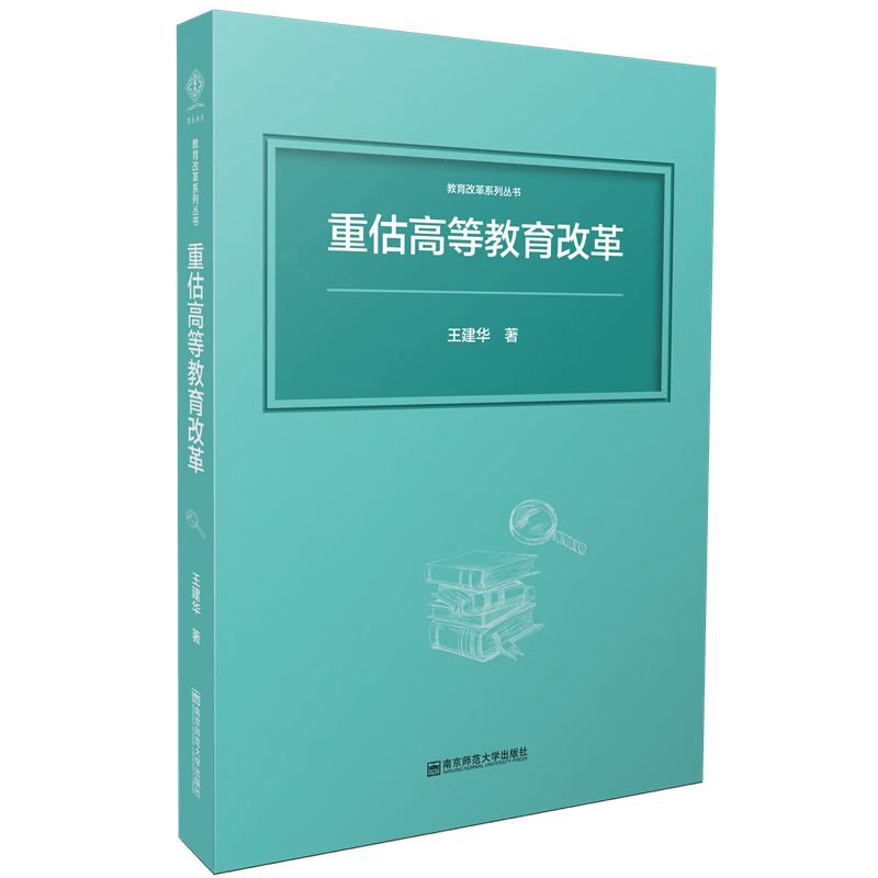 【现货】重估高等教育改革