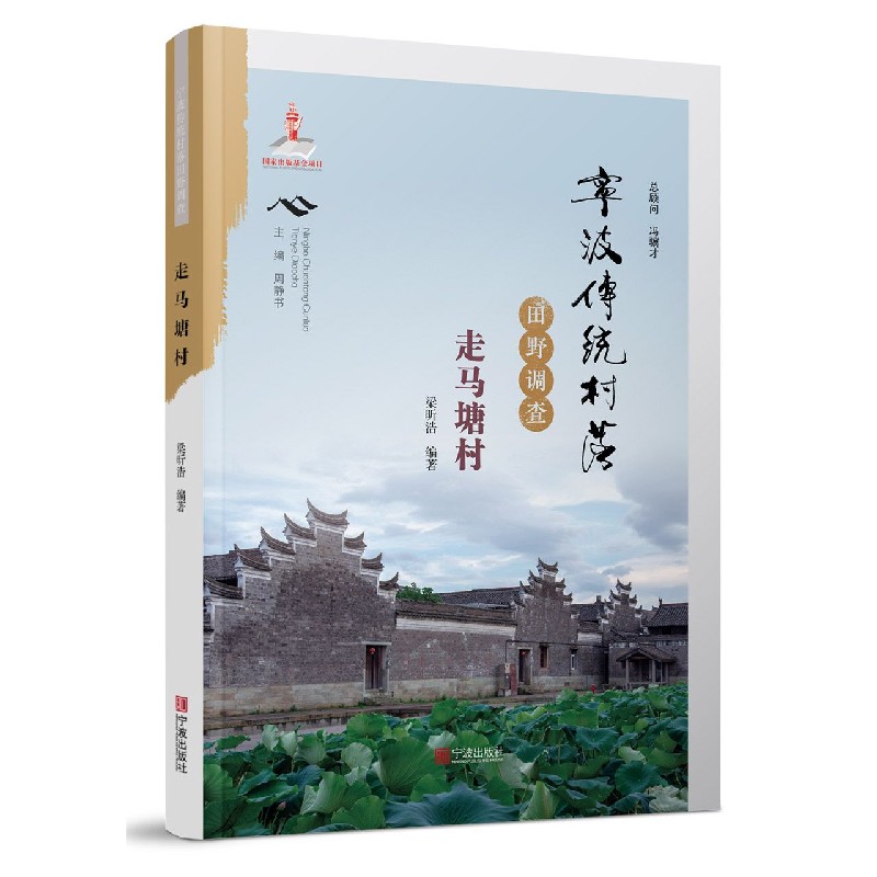宁波传统村落田野调查(走马塘村)
