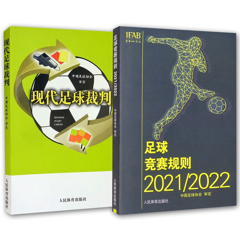 2册 现代足球裁判/足球竞赛规则2021/2022 中国足球协会 审定 现代足球竞赛规则 足球教练裁判员培训训练书籍