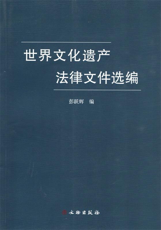 世界文化遗产法律文件选编 彭跃辉
