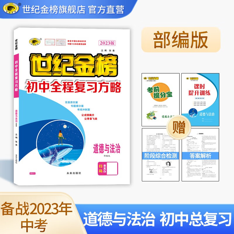 世纪金榜 2023版初中全程复习方略语文数学英语物理化学历史道德与法治九年级初三初中总复习中考复习资料辅导书 道德与法治（部编版）