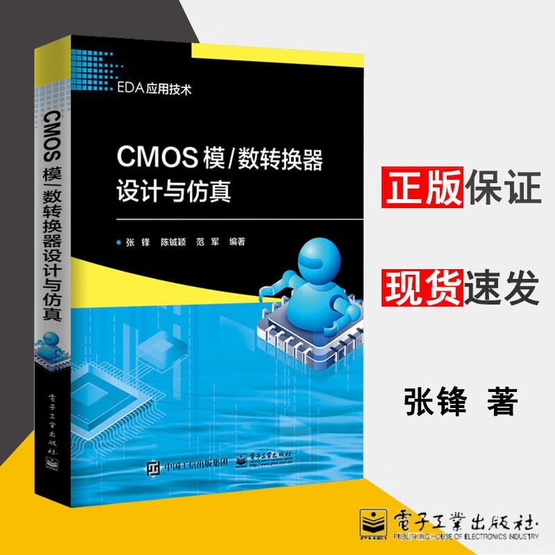CMOS模/数转换器设计与仿真 张锋 电路设计 电工电路 9787121364112 电子工业出版