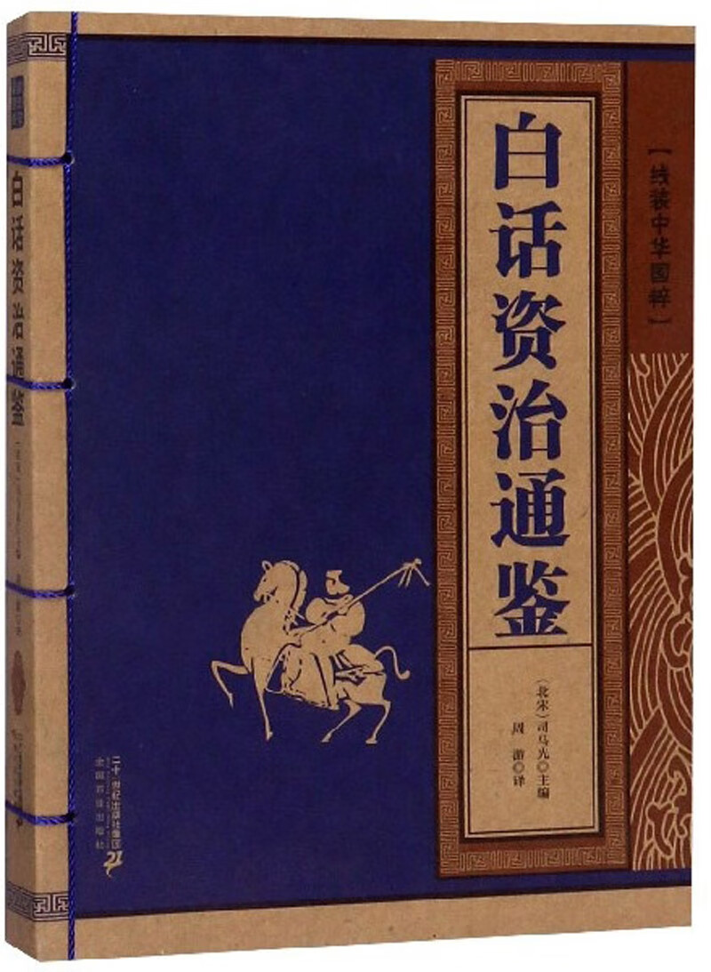 白话资治通鉴/线装中华国粹