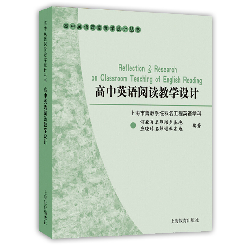 高中英语课堂教学设计丛书：高中英语阅读教学设计