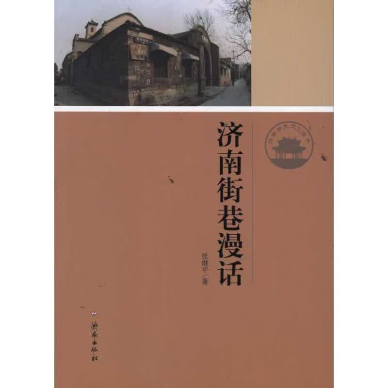 济南街巷漫话 张继平
