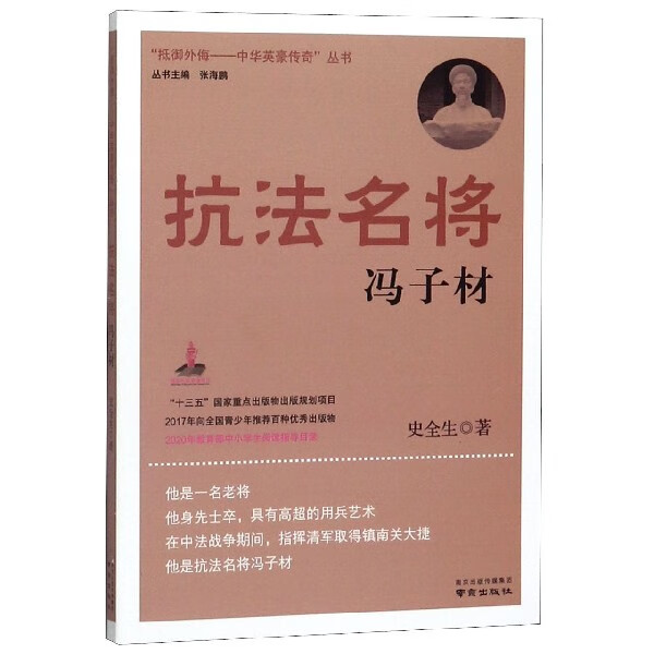 抗法名将(冯子材)/抵御外侮中华英豪传奇丛书
