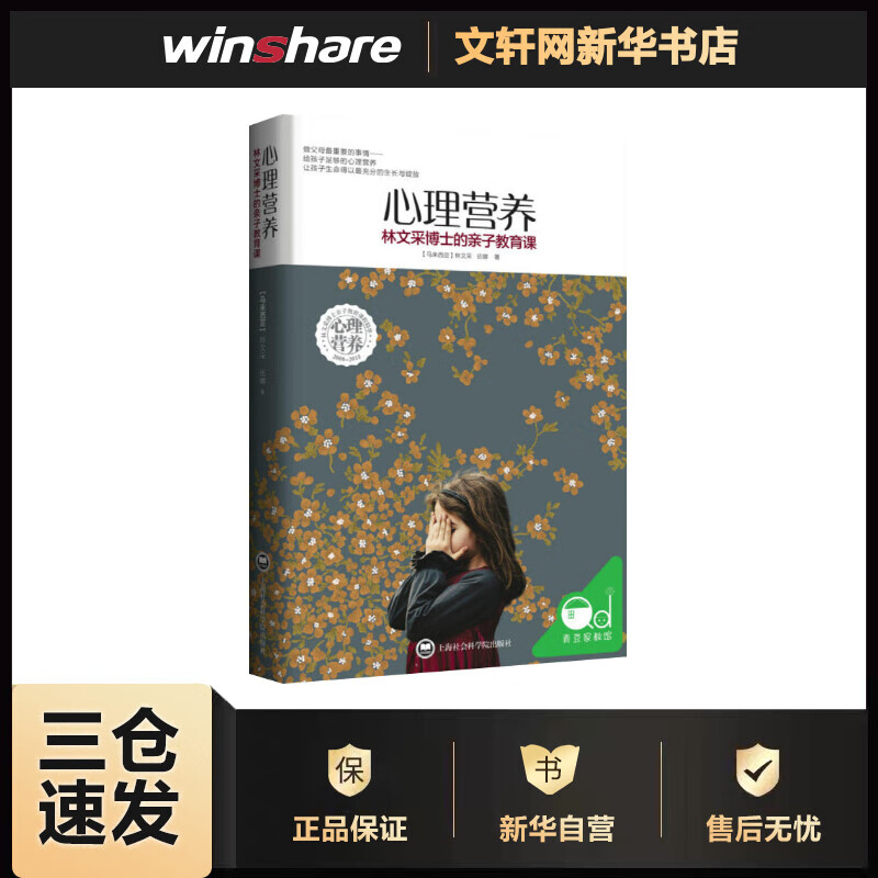 心理营养 林文采博士的亲子教育课