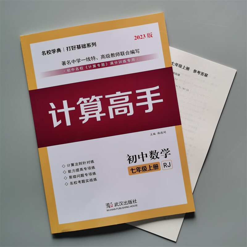 计算高手2023版 名校学典打好基础系列 七年级上册数学