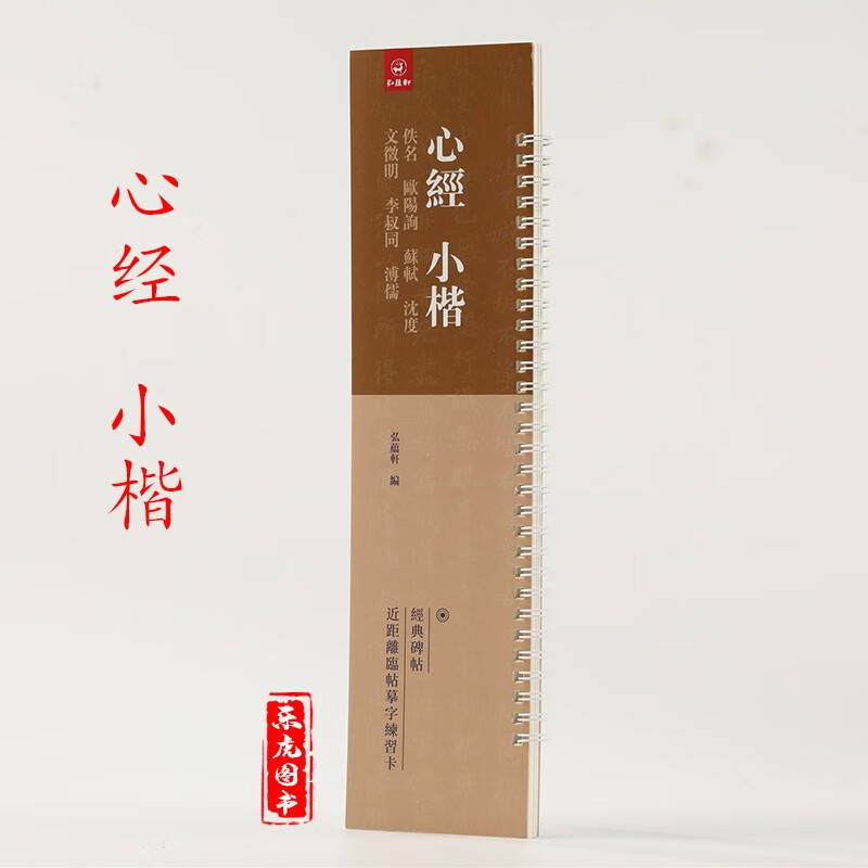 经典碑帖临摹卡：名家心经小楷 欧阳询 苏轼 沈度 文征明 李叔同 傅濡书心经 弘蕴轩编近距离临摹字卡 毛笔小楷书法字帖字卡