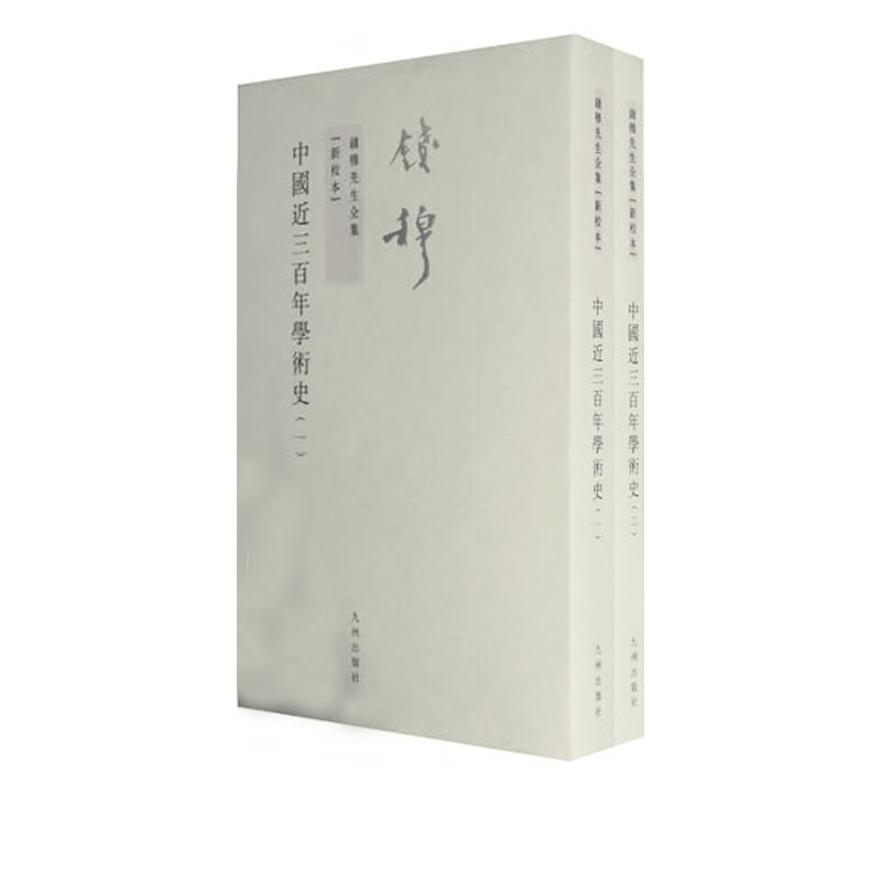中国近三百年学术史(共2册新校本)/钱穆先生全集