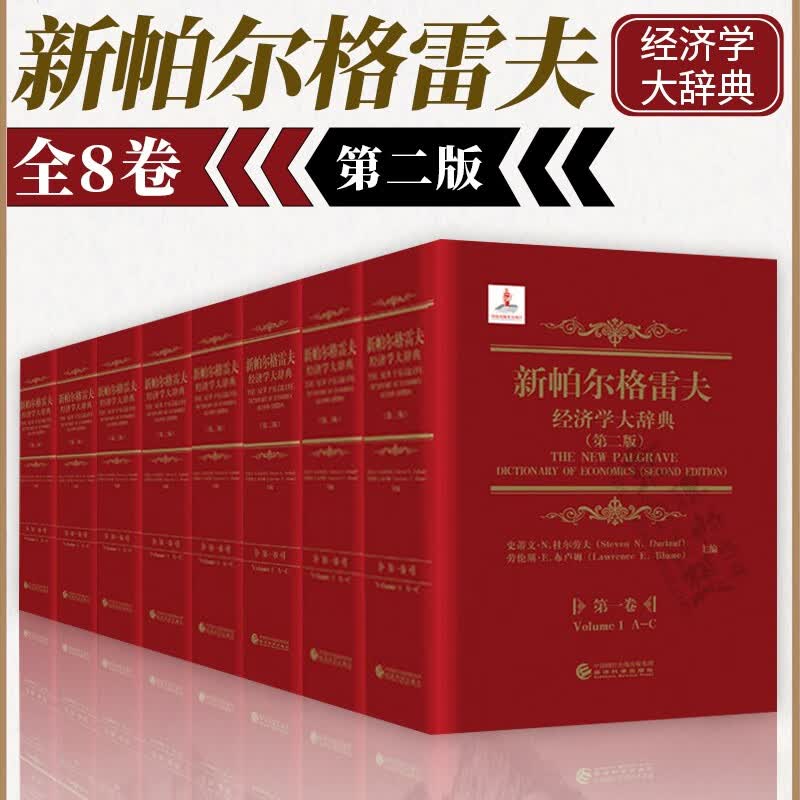 新帕尔格雷夫经济学大辞典 第2二版 全套8八卷 史蒂文·N.杜尔劳夫 经济科学出版社 经济学理论书籍 经济学大词典