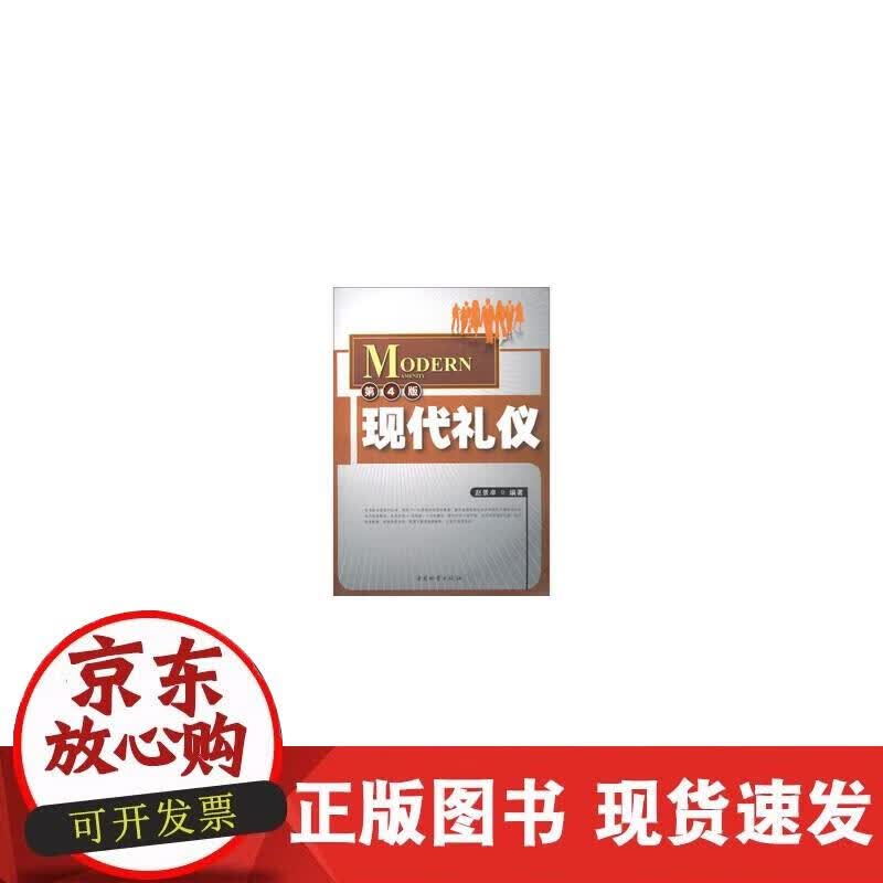 【现货】现代礼仪 第四版