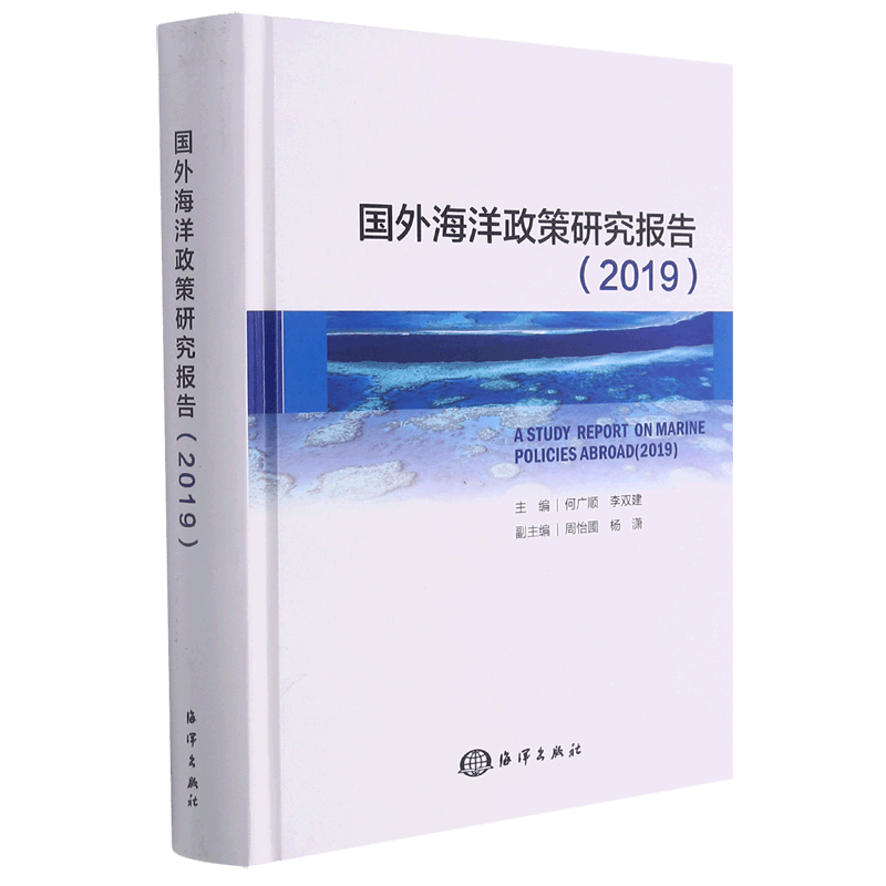 国外海洋政策研究报告(2019)(精)