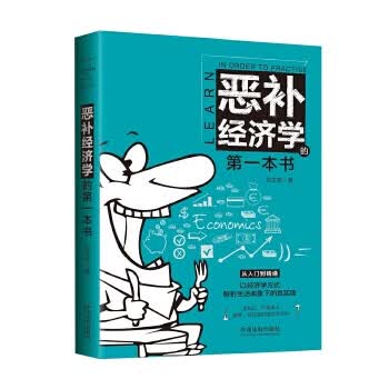 恶补经济学的本书 刘文秀【书】
