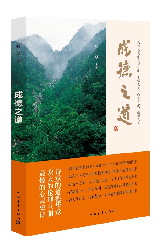 成德之道9787515321394中国青年管斌