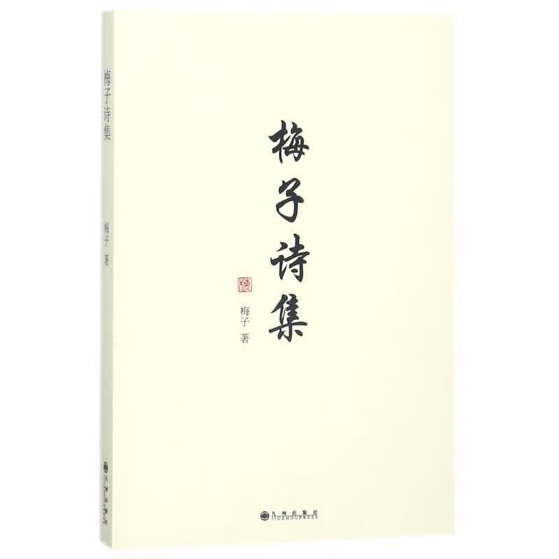 梅子诗集 梅子 九州出版社