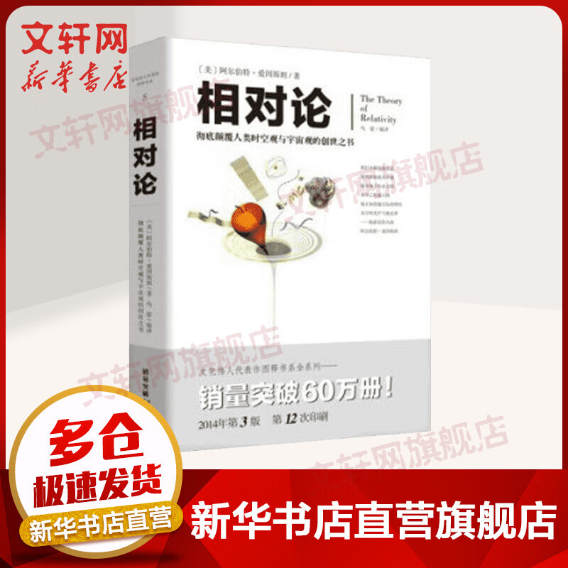 相对论 彻底颠覆人类时空观和宇宙观的创世之书