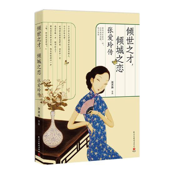 倾世之才，倾城之恋：张爱玲传 传记 书籍