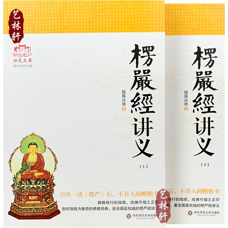包邮 大佛顶首楞严经讲义(简体大字本全2册)圆瑛法师著 华东师大出版社 大佛顶首楞严经浅释