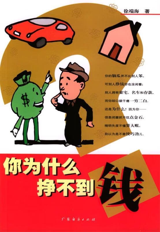 你为什么挣不到钱【好书，下单速发】