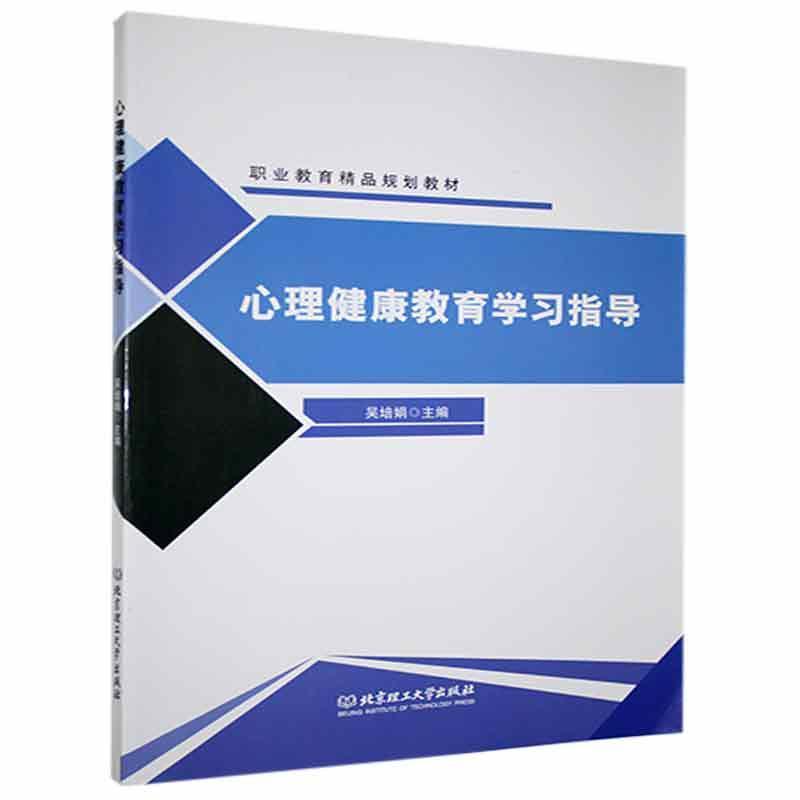 心理健康学校指导吴培娟北京理工大学9787564050382 心理学书籍