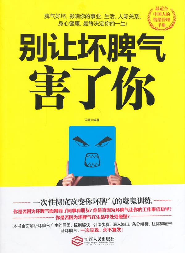 别让坏脾气害了你 冯辉编著