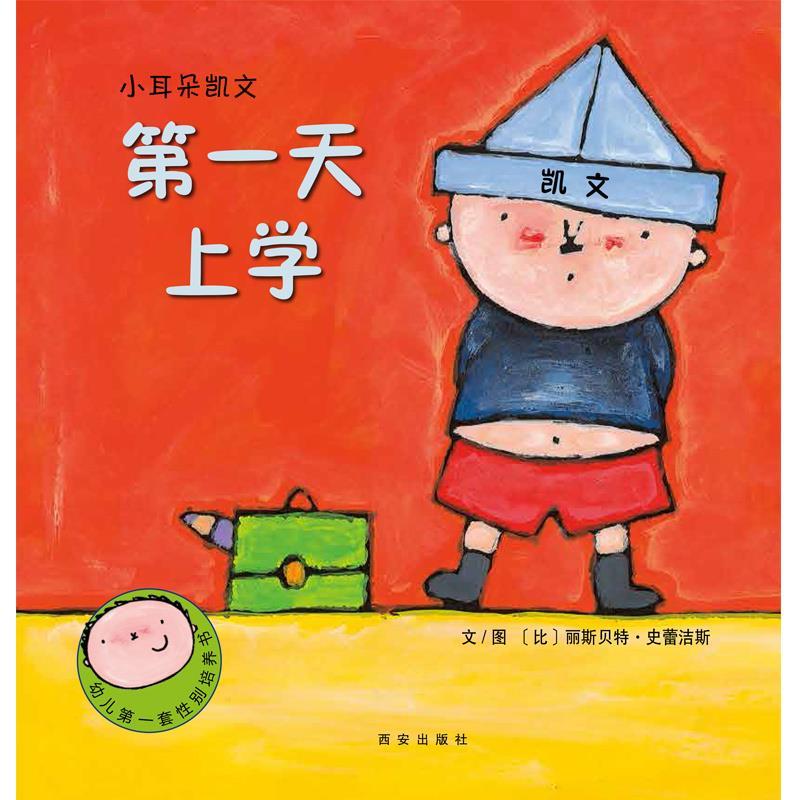 天上学-小耳朵凯文 比利时克莱维斯出版社【书】