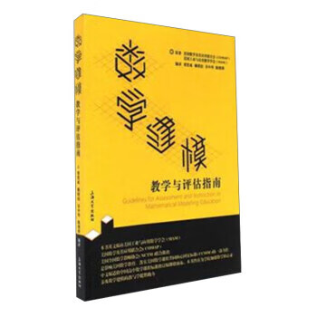 数学建模教学与评估指南【好书，下单速发】