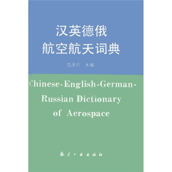 汉英德俄航空航天词典 范洁川 编
