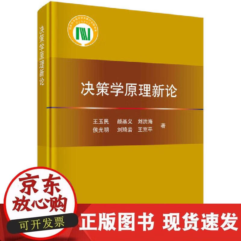 【现货】决策学原理新论