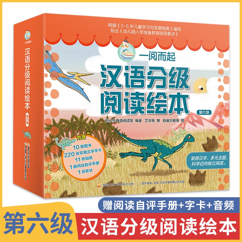 一阅而起汉语分级阅读绘本 第一二三四五六级全套60册 一跃而起 3-6岁宝宝启蒙阅读儿童幼小衔接识字阅读绘本故事书小羊上山幼阅读 一阅而起汉语分级阅读绘本第六级（全套共10册）