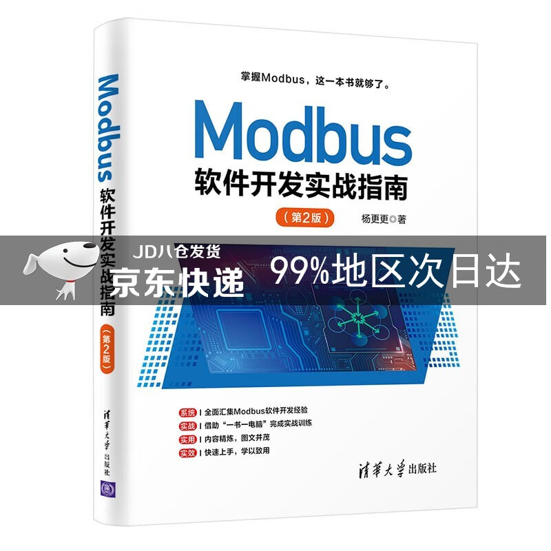 Modbus软件开发实战指南（第2版）