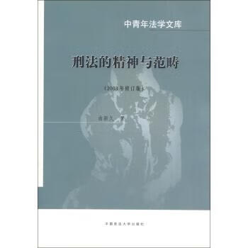 中青年法学文库:刑法的精神与范畴