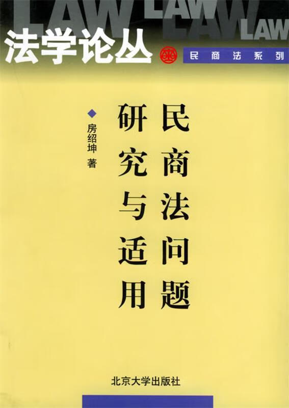 民商法问题研究与适用 房绍坤 著