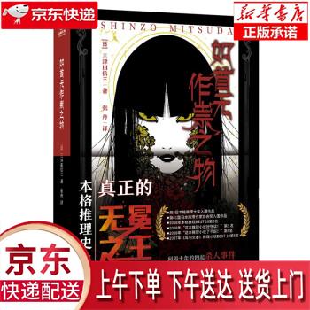 【新华畅销图书】如首无作祟之物 [日]三津田信三 著 文化发展出版社