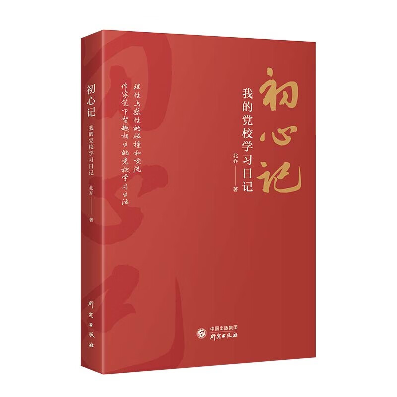 初心记：我的党校学习日记 理性与感性的碰撞和交流 生动讲述党校学习期间的头脑风暴和日常生活