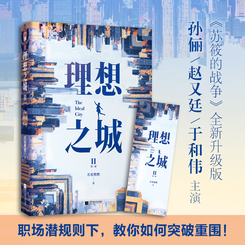 理想之城2（《苏筱的战争》全新升级版，孙俪、赵又廷、于和伟、杨等领衔主演）