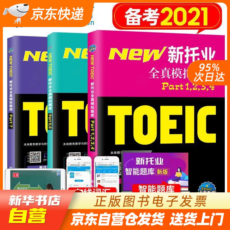 2022年新托业考试全真模拟题库toeic国际交流英语考试真题教程阅读听力词汇（套装共3册） 未来教