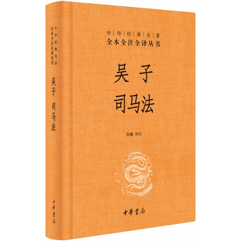 吴子司马法-中华经典名著全本全注全译 中华书局