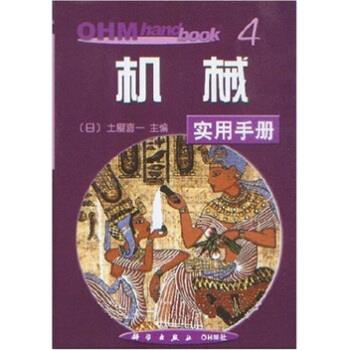 机械实用手册 土屋喜一,赵文珍等【书】