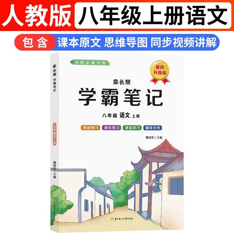 学霸笔记8八年级上册人教版初中语文【含课文原文同步视频讲解】家长帮黄冈课堂笔记课前预习单课后练习册训练教材解读全解