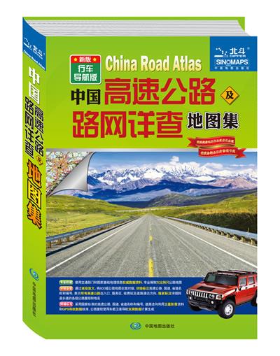 2014中国高速及路网详查地图集 中国地图出版社 编著【书】