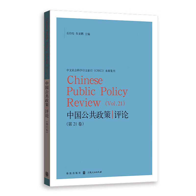 中国公共政策(第21卷)