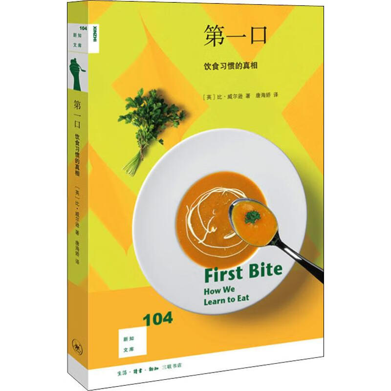 第一口 饮食习惯的真相