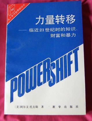 力量转移 [美]阿尔文·托夫勒【书】