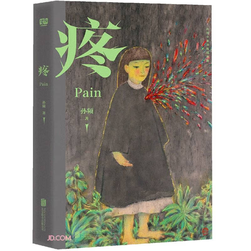 疼（精装版）/孙频