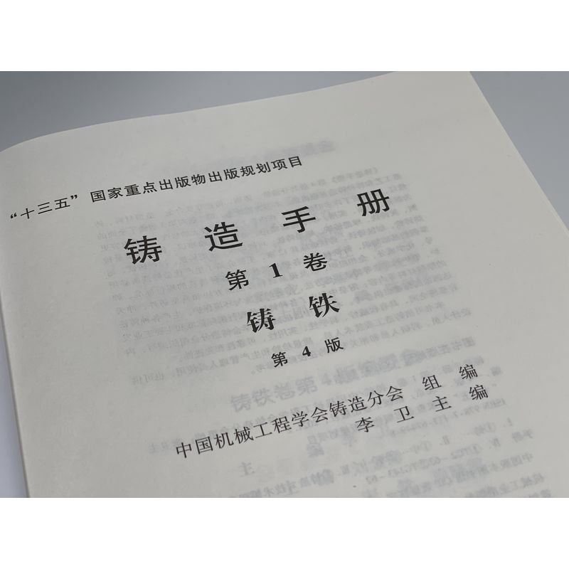 官网 铸造手册 第 1卷 铸铁 第4版 李卫 球墨 蠕墨 可锻 耐磨 冷硬 耐热 耐蚀 典型铸件 冲天炉电炉 双联