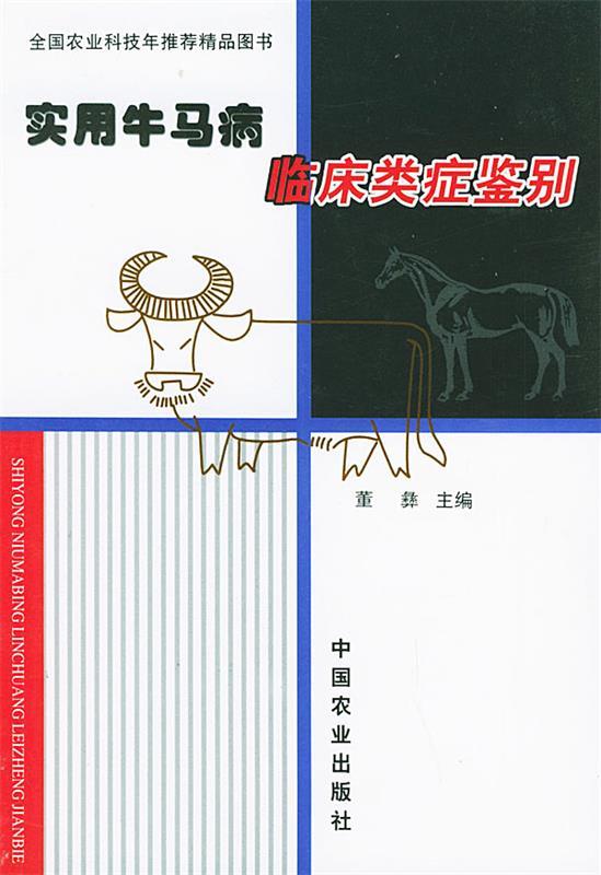 实用牛马病临床类症鉴别 董彝 主编【书】